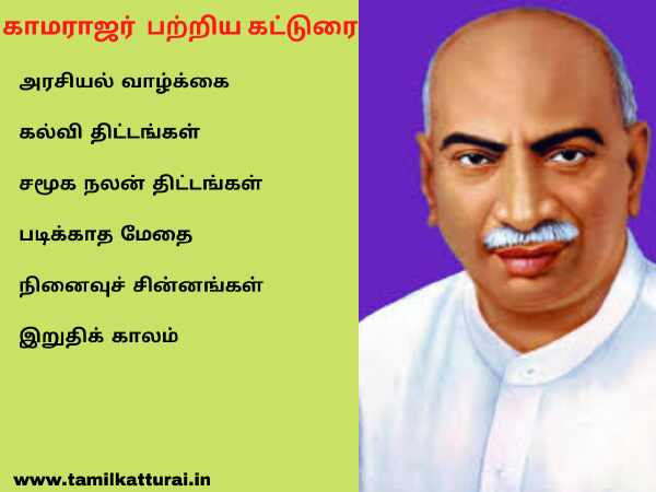 காமராஜர் பற்றிய கட்டுரை | Kamarajar Katturai In Tamil | Kamarajar ...