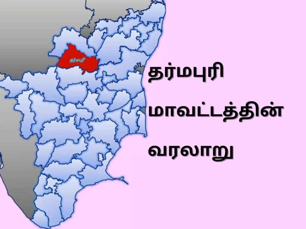 தர்மபுரி மாவட்டத்தின் வரலாறு | Dharmapuri District History In Tamil