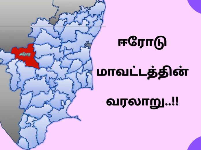 ஈரோடு மாவட்டத்தின் வரலாறு | Erode District History In Tamil