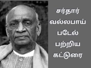 சர்தார் வல்லபாய் படேல் பற்றிய கட்டுரை | Sardar Vallabhbhai Patel ...
