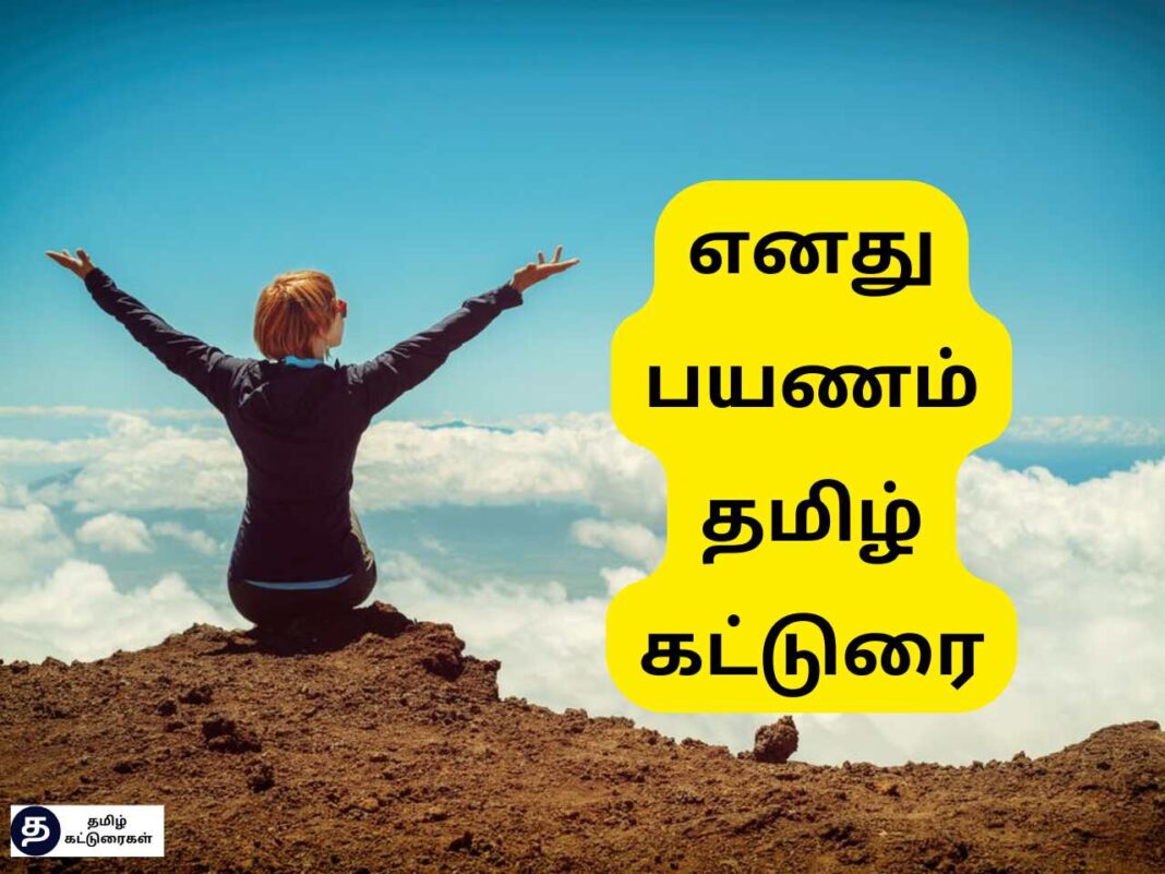 எனது பயணம் தமிழ் கட்டுரை | Enathu Payanam Katturai In Tamil | My ...