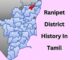 இராணிப்பேட்டை மாவட்டத்தின் வரலாறு | Ranipet District History In Tamil
