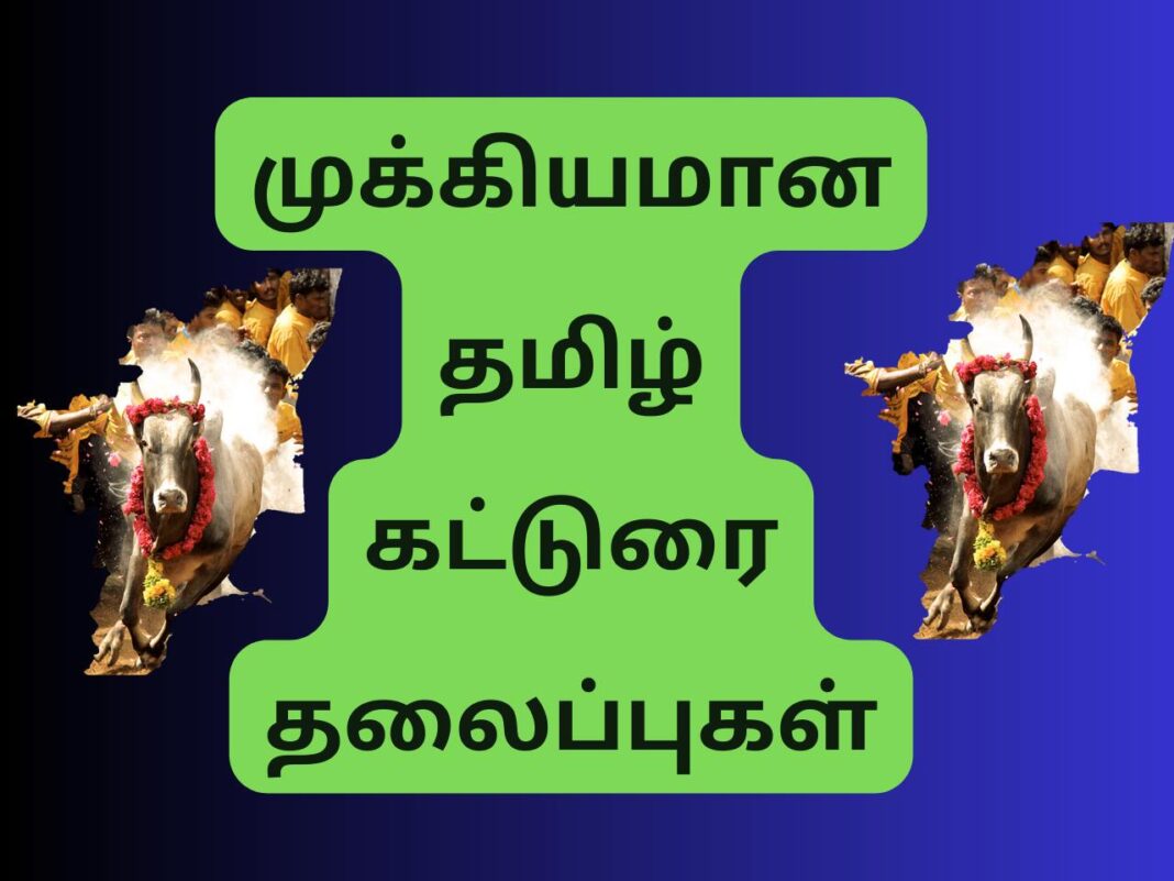 முக்கியமான தமிழ் கட்டுரை தலைப்புகள் | Tamil Katturai Thalaippugal ...