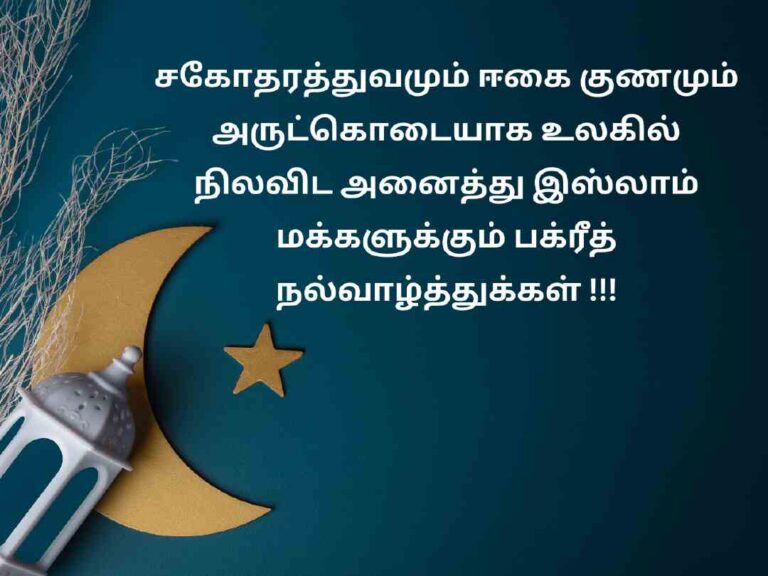 பக்ரீத் வாழ்த்துக்கள் | Bakrid Wishes In Tamil