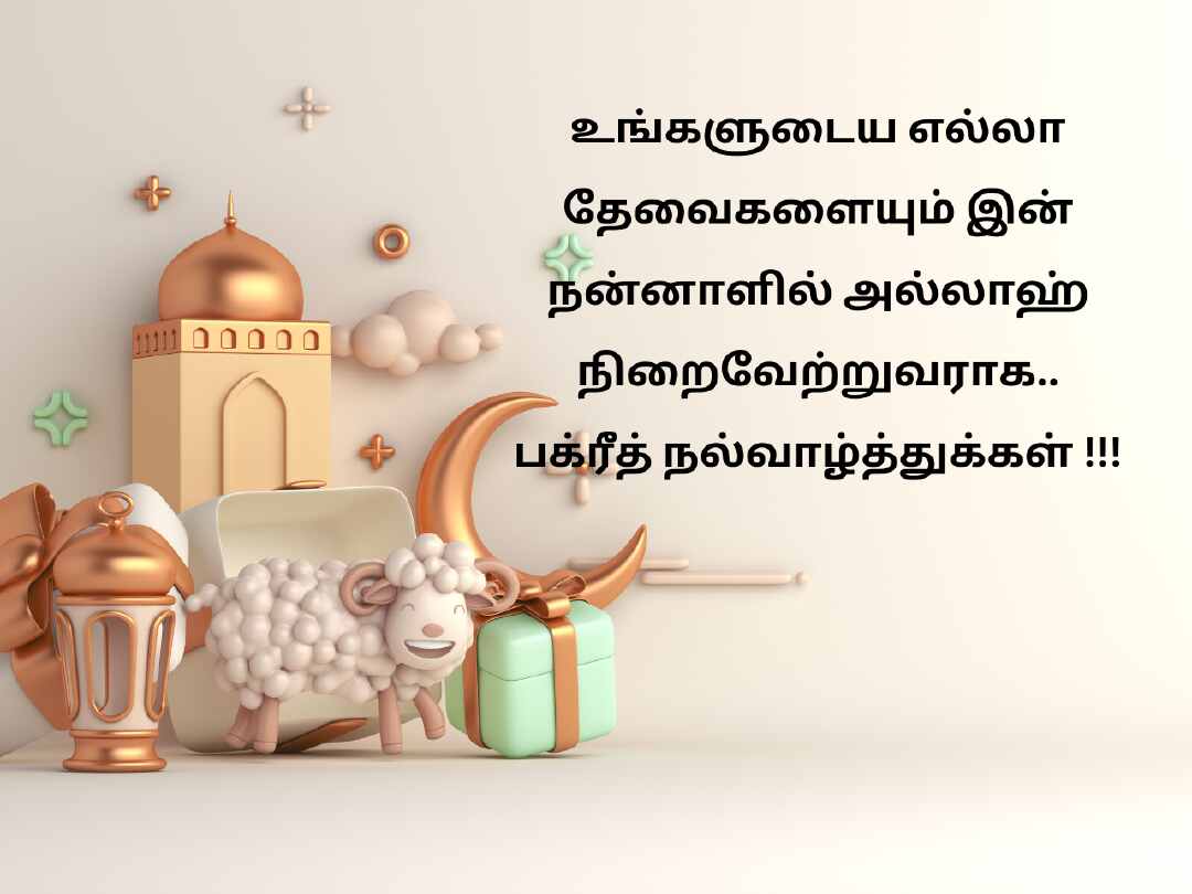 பக்ரீத் வாழ்த்துக்கள் | Bakrid Wishes In Tamil