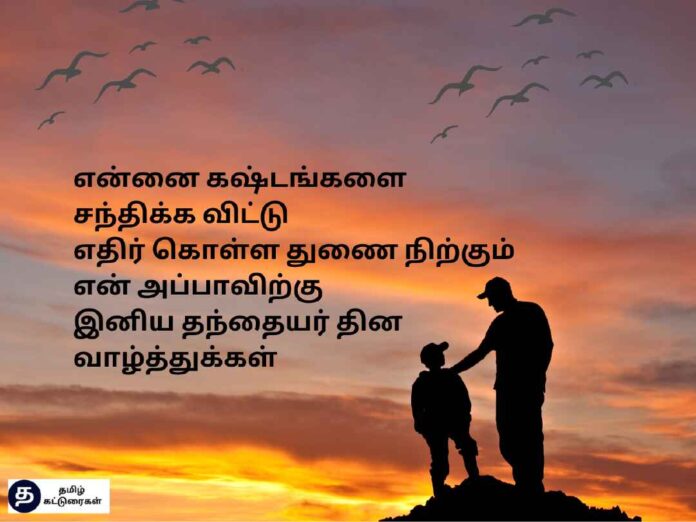 தந்தையர் தின வரலாறு மற்றும் வாழ்த்துக்கள் | Special Fathers Day Wishes ...