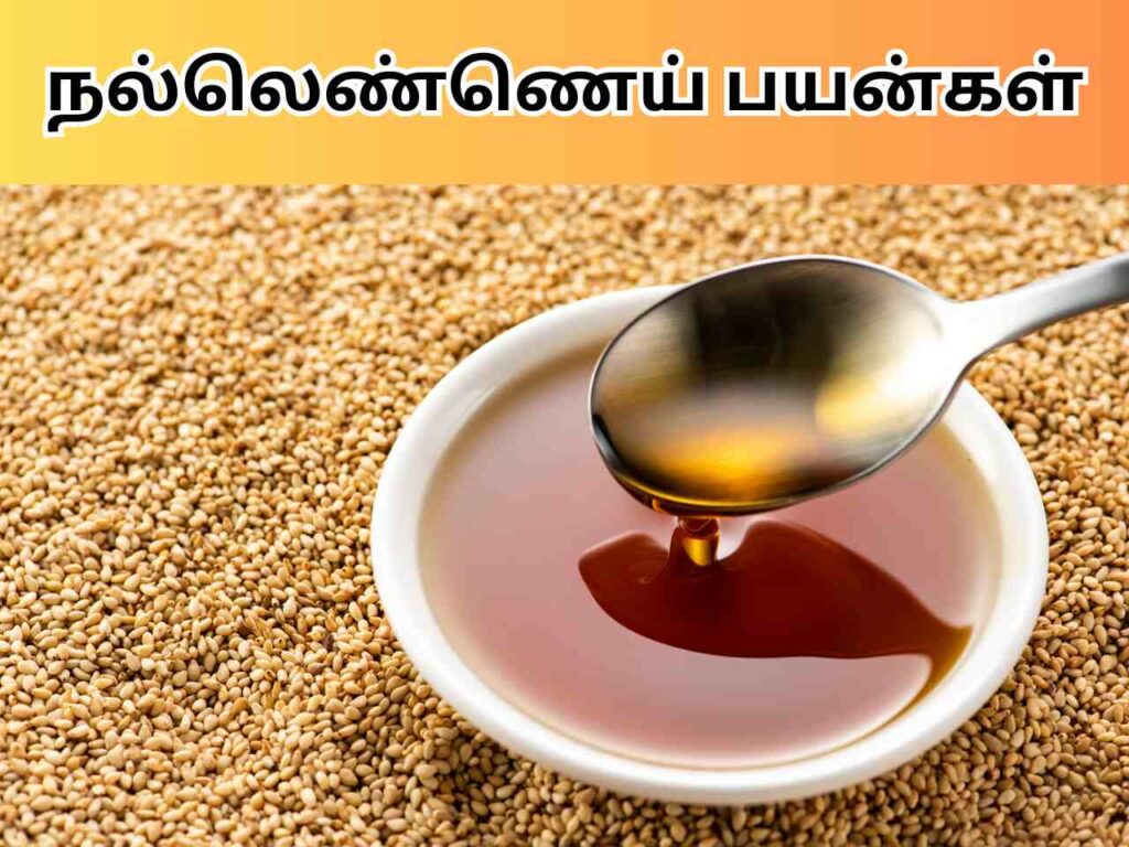 நல்லெண்ணெய் பயன்கள் | Nallennai Benefits In Tamil