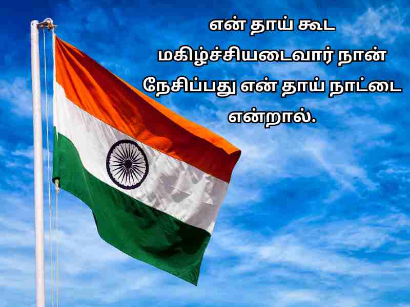 இனிய சுதந்திர தின நல்வாழ்த்துகள் 2025 | Independence Day Quotes In Tamil