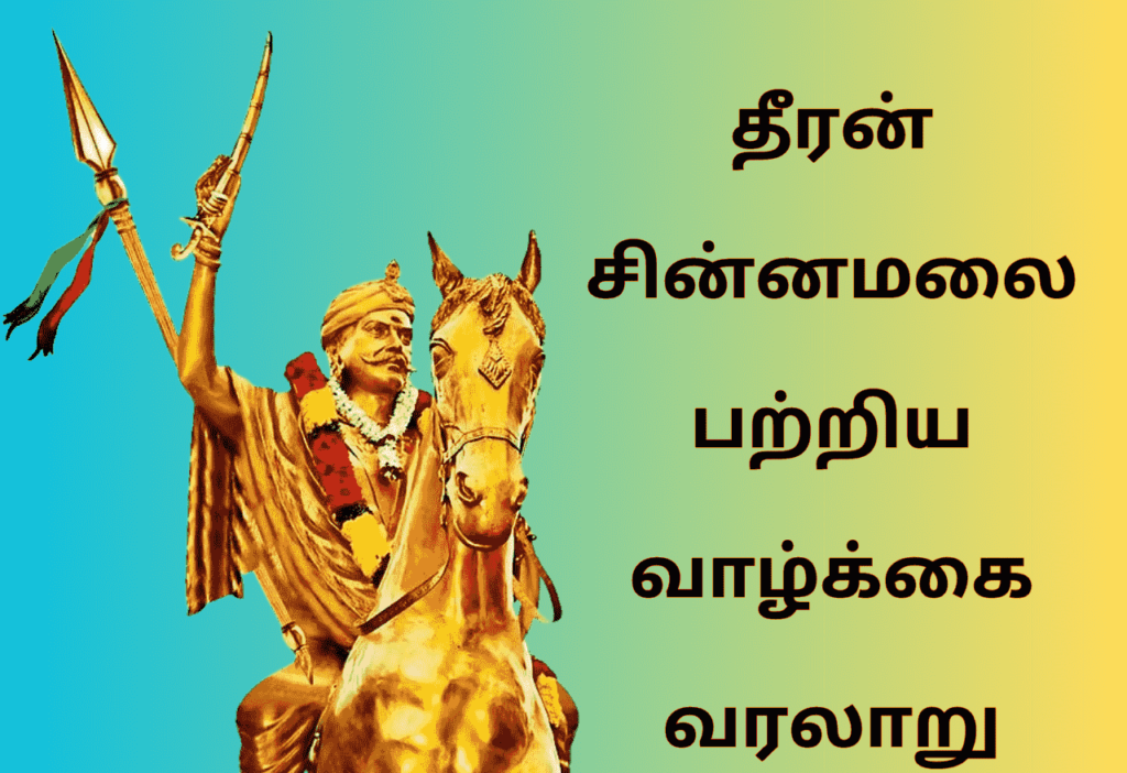 தீரன் சின்னமலை வாழ்க்கை வரலாறு | Dheeran Chinnamalai Katturai In Tamil