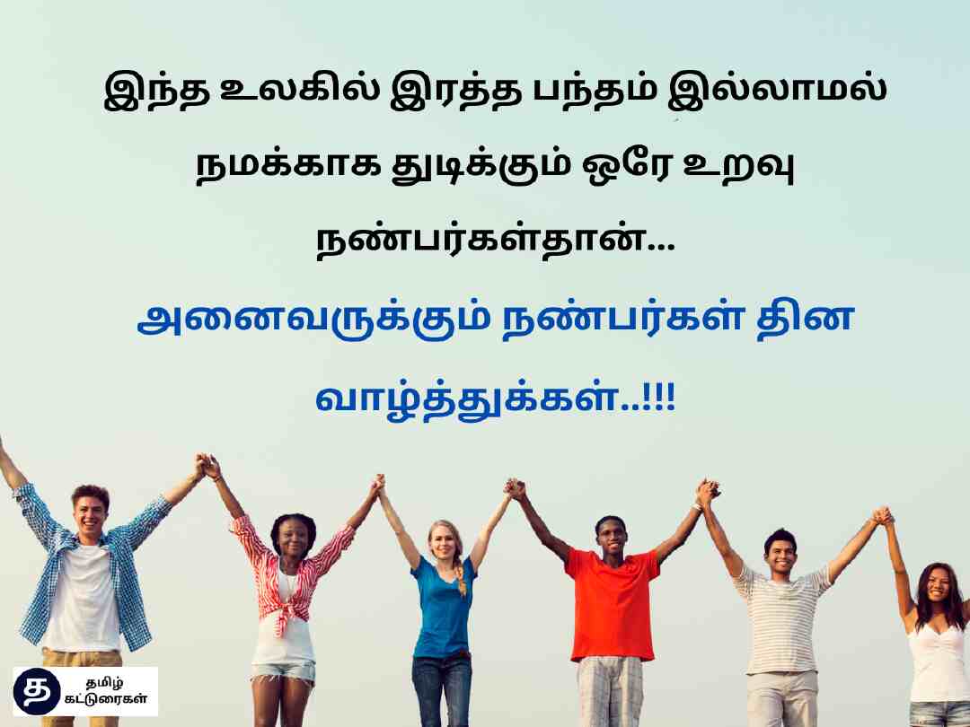 நண்பர்கள் தின வாழ்த்துக்கள் 2025 | Friendship Day Wishes In Tamil