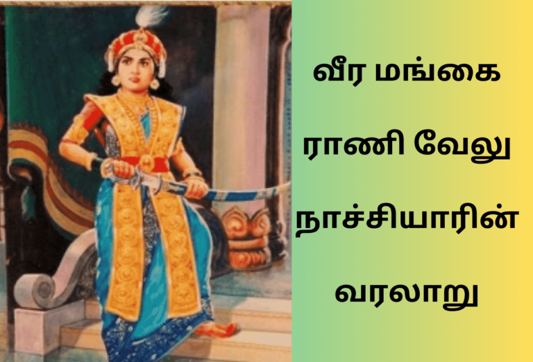 வீர மங்கை ராணி வேலு நாச்சியாரின் வரலாறு | Rani Velu Nachiyar Katturai ...
