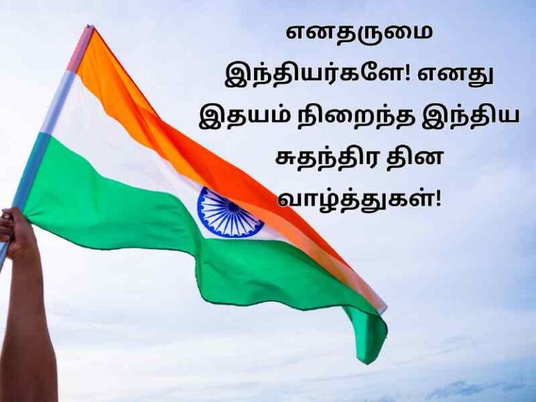 இனிய சுதந்திர தின நல்வாழ்த்துகள் 2025 | Independence Day Quotes In Tamil