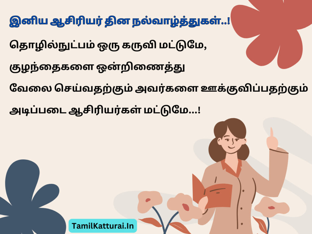 ஆசிரியர் தின வாழ்த்துக்கள் 2025 | Teachers Day Quotes In Tamil ...