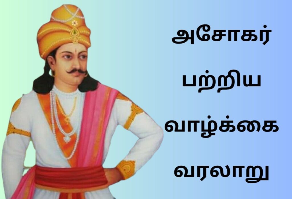 அசோகரின் வாழ்க்கை வரலாறு | Ashoka History In Tamil