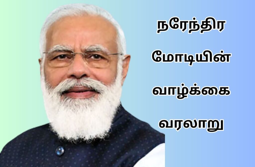 நரேந்திர மோடி வாழ்க்கை வரலாறு | Narendra Modi History In Tamil
