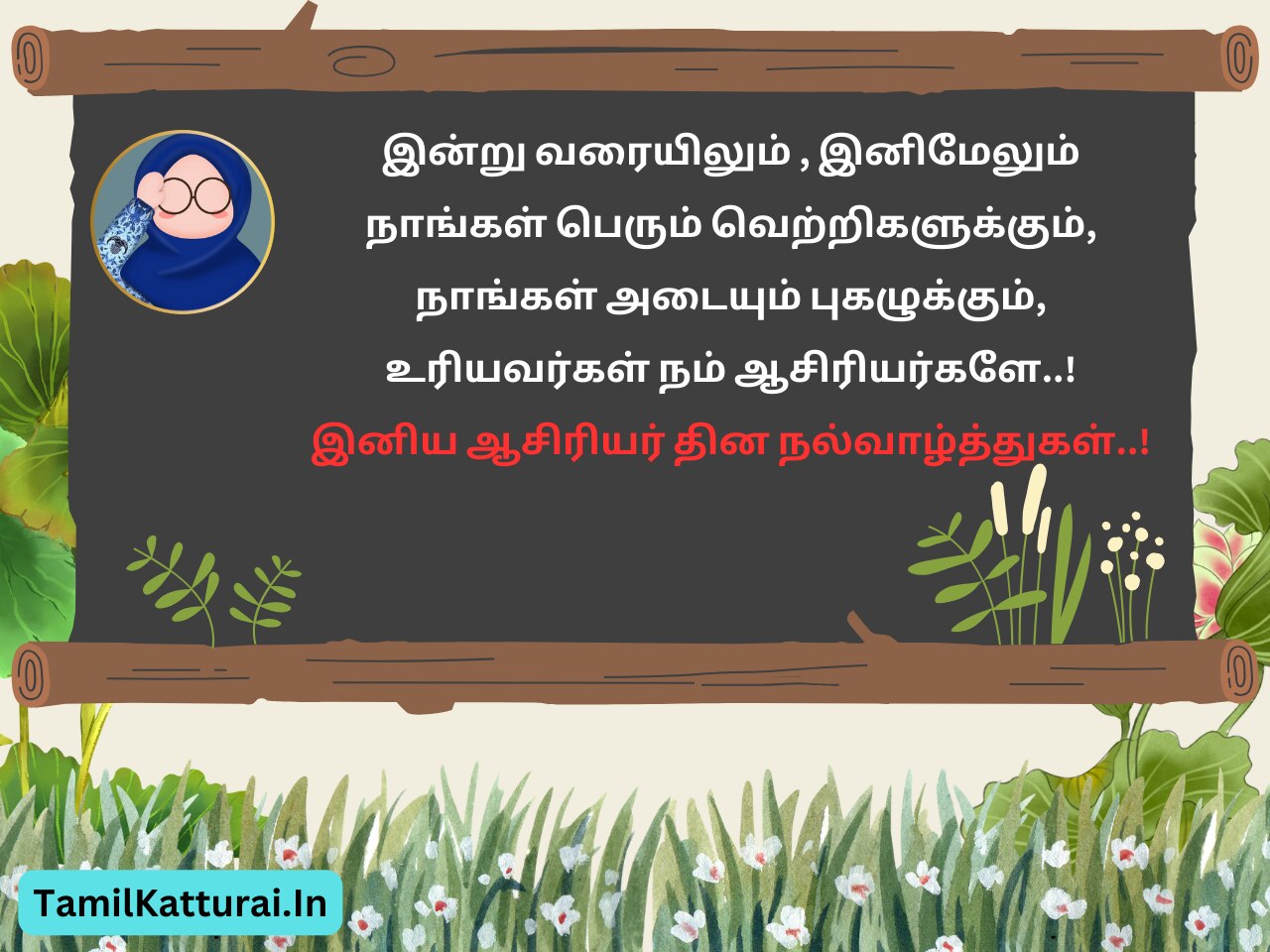 ஆசிரியர் தின வாழ்த்துக்கள் 2025 | Teachers Day Quotes In Tamil ...