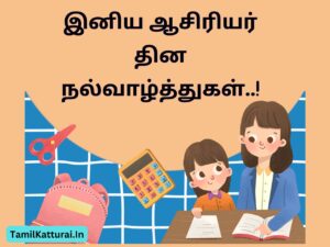 ஆசிரியர் தின வாழ்த்துக்கள் 2025 | Teachers Day Quotes In Tamil ...