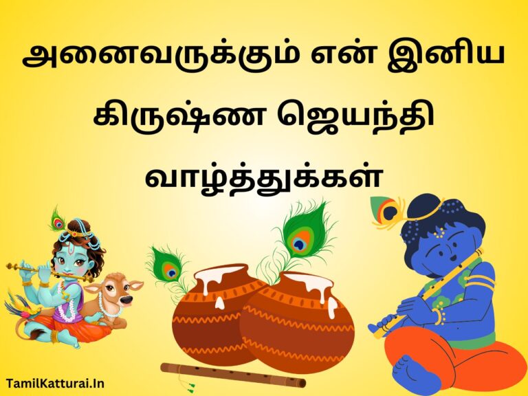 கிருஷ்ண ஜெயந்தி வாழ்த்துக்கள் 2025 | Krishna Jayanthi Wishes in Tamil ...